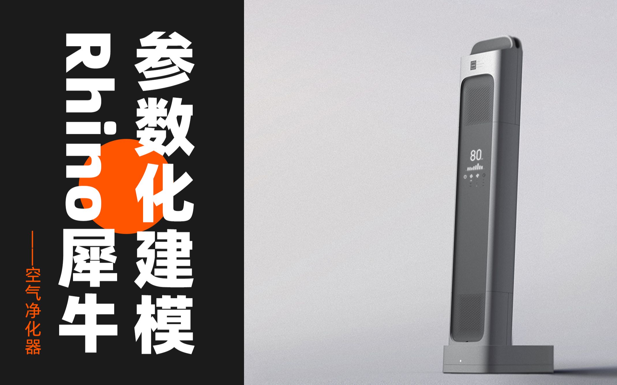 【Rhino犀牛建模】grasshopper参数化挖孔建模思路——空气净化器