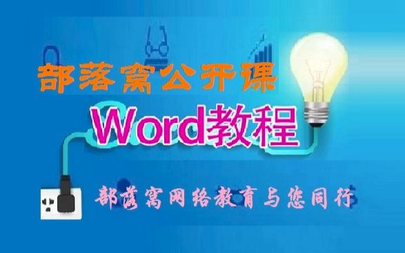 word应用培训 word实例详解 部落窝Word公开课9-2上3