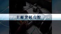 电脑安装与维修实用技术 主板故障检测