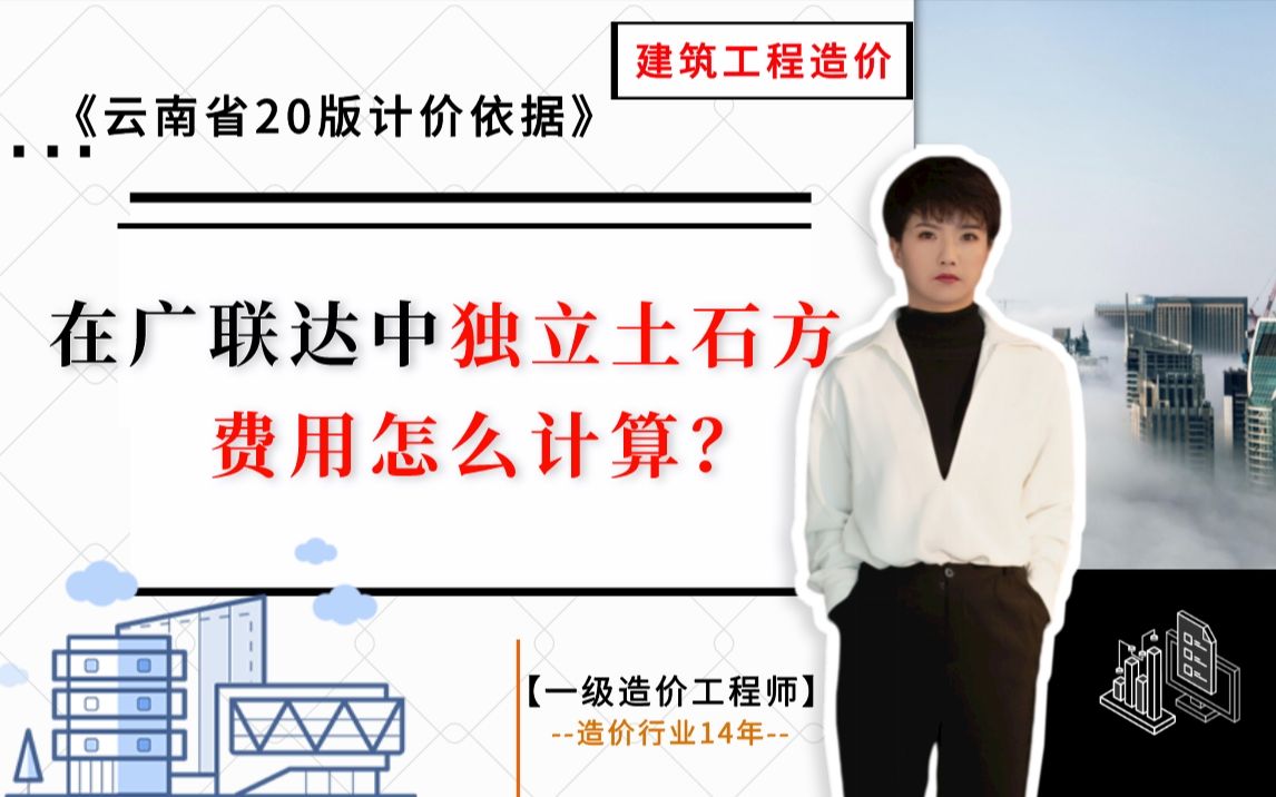 【工程造价干货】-- 在广联达中独立土石方费用怎么计算?《云南省20...