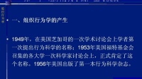 组织行为学 01 西安交大 视频教程