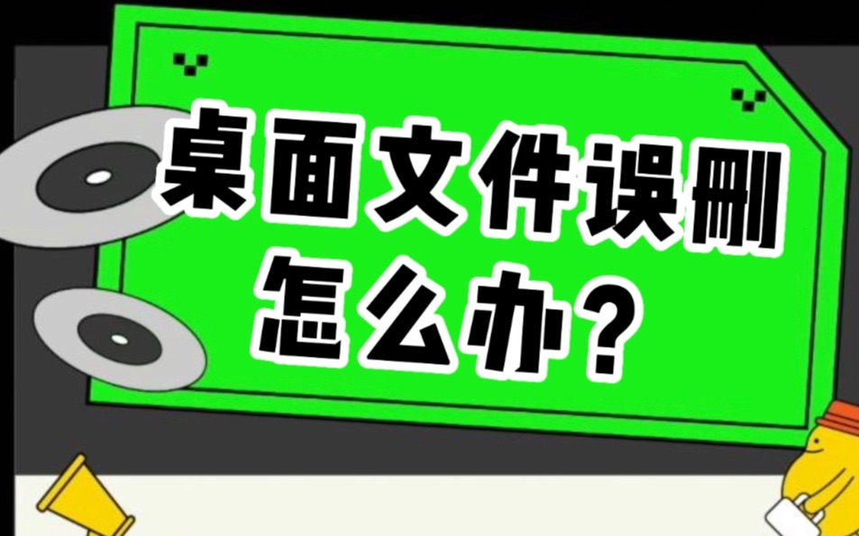电脑桌面文件误删,如何快速找回?
