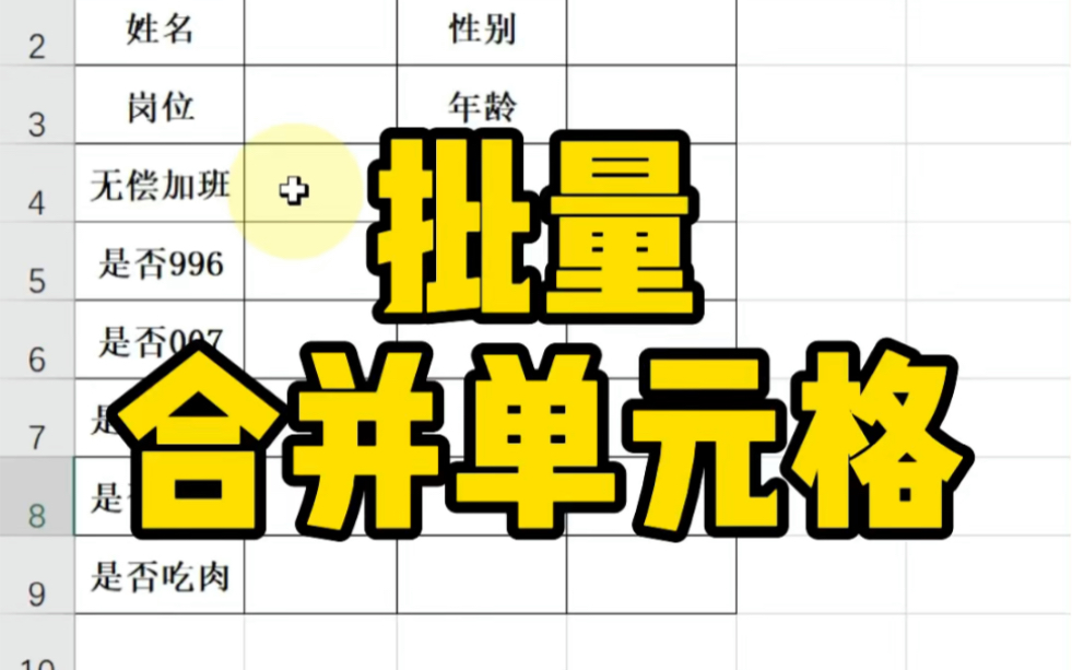 Excel批量合并单元格～