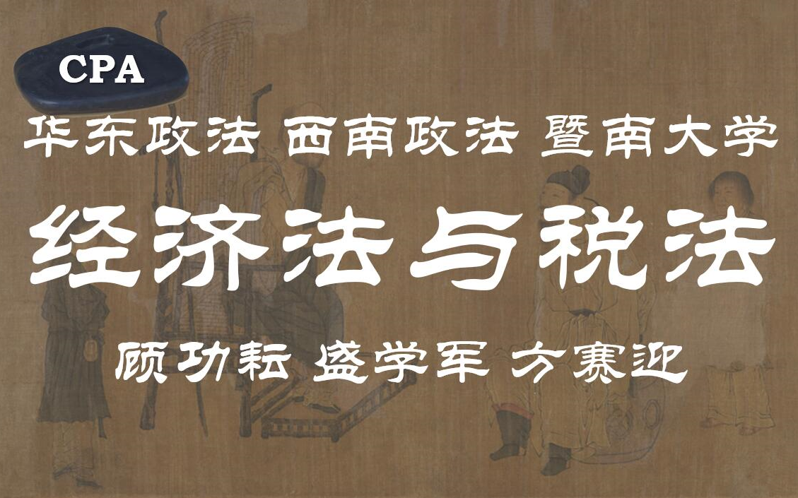 ...西南政法|暨南大学】经济法与税法 顾功耘 盛学军 方赛迎(全100讲)