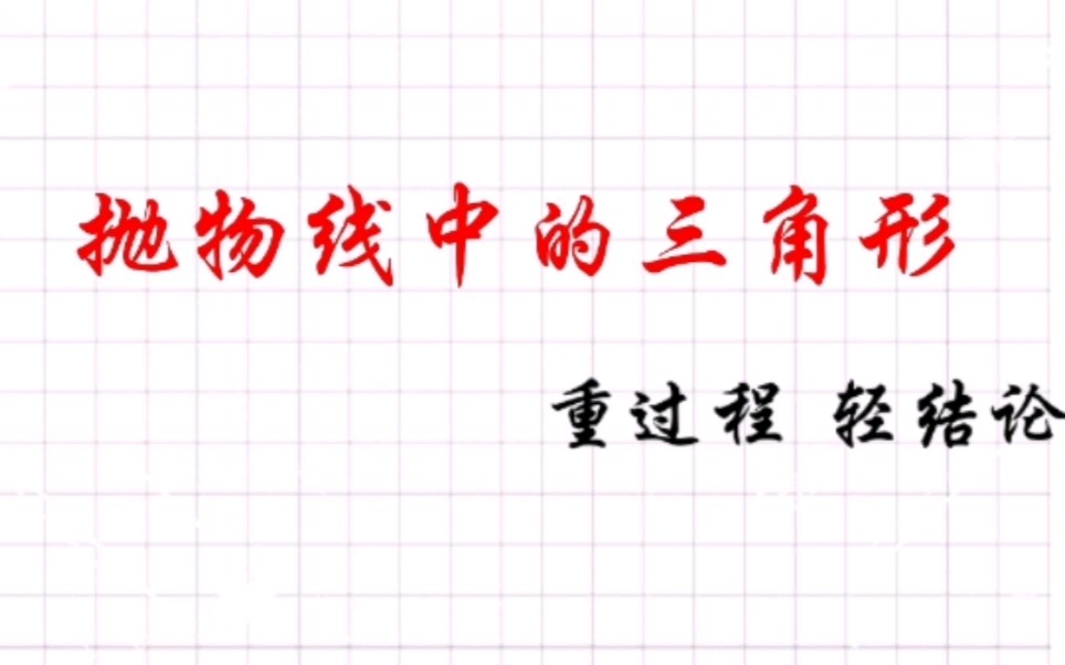 【结论证明】抛物线中特殊三角形的面积公式