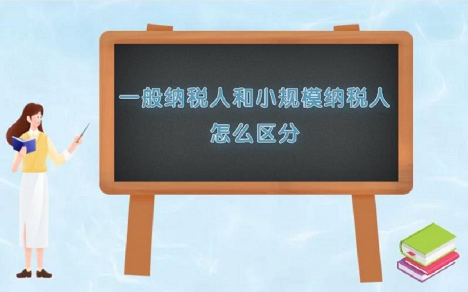 【1.0】一般纳税人与小规模纳税如何区分?