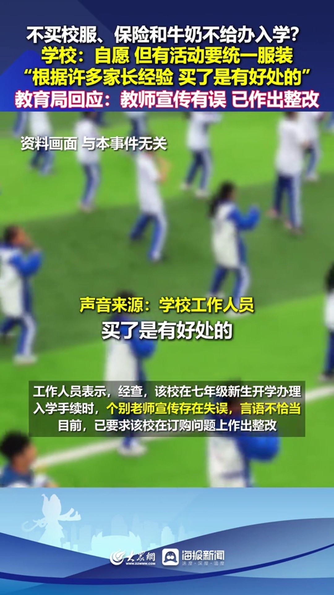 ...自愿,但有活动要统一服装,"根据许多家长经验,买了是有好处的"教育局...