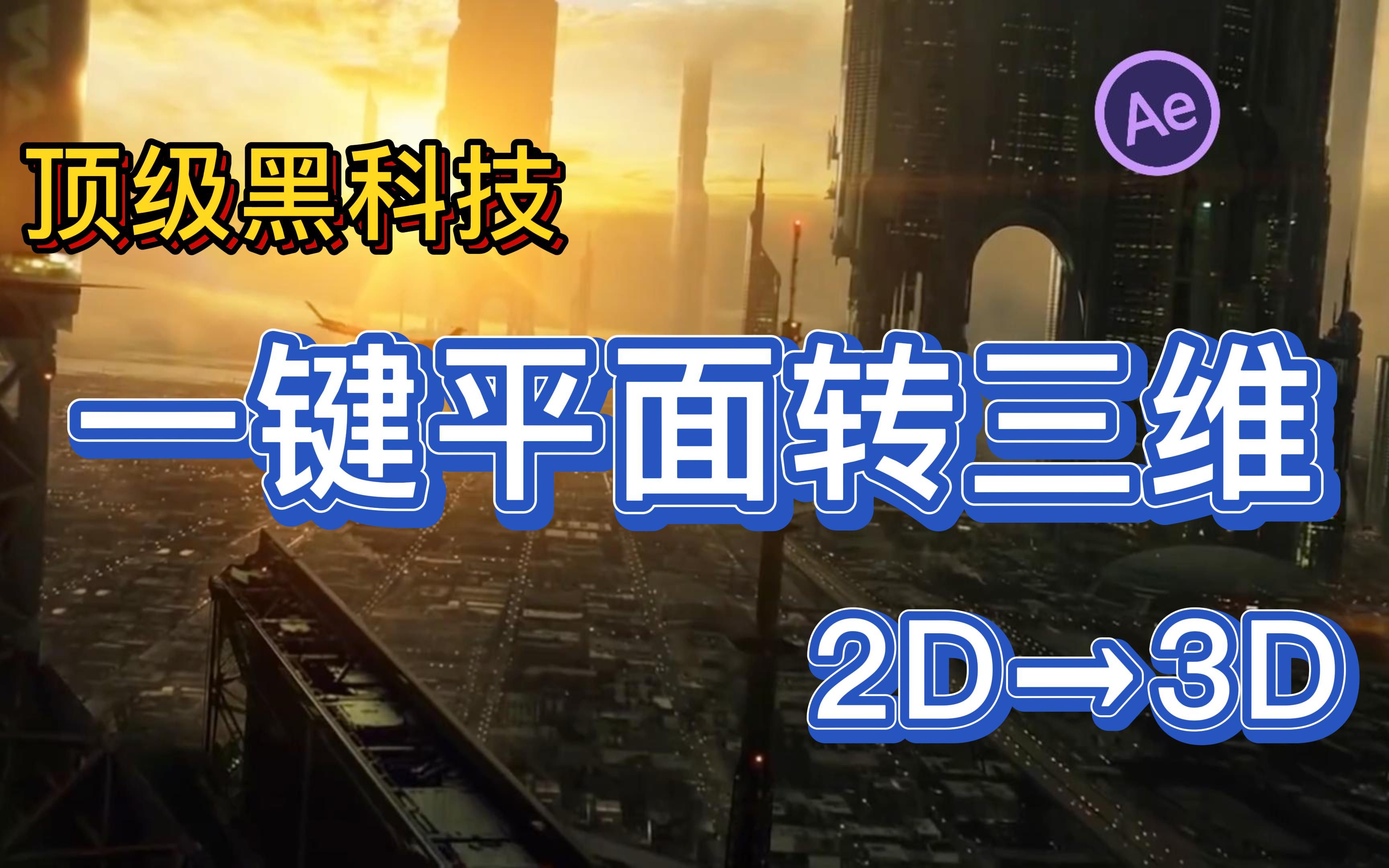 AE素材 | 全网顶级黑科技AE插件,一键实现平面图片转三维动态效果