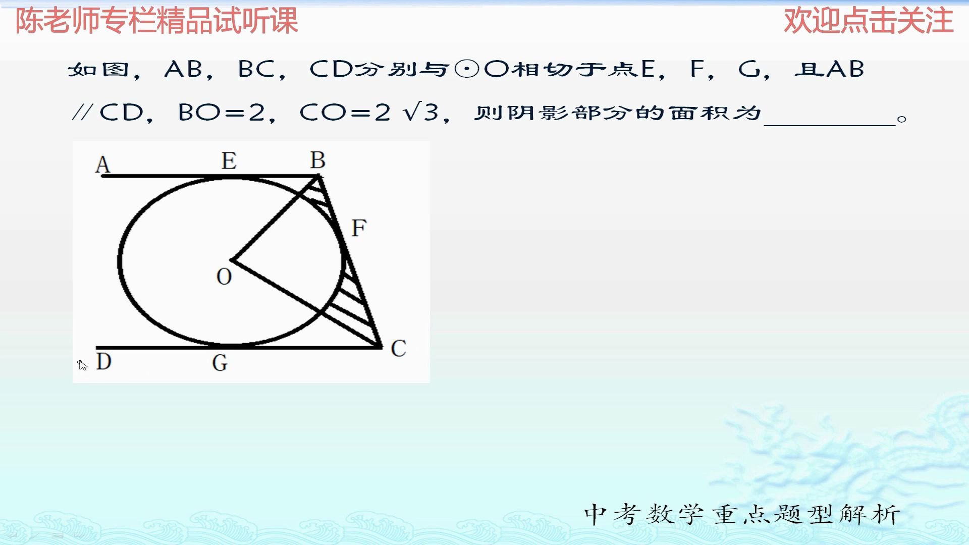 中考数学题精讲:利用切线长定理和切线性质,求阴影面积的方法