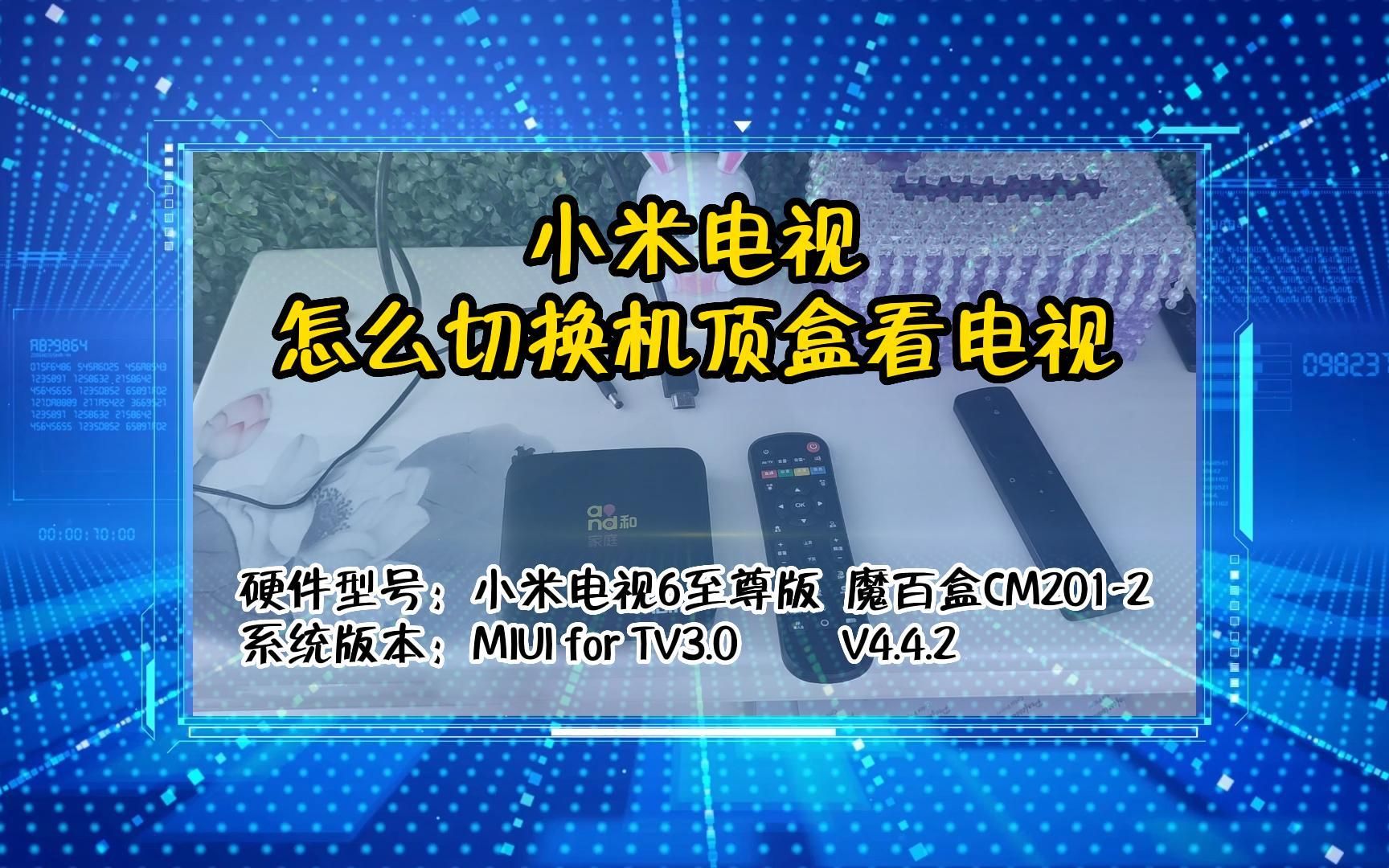 「教程」小米电视怎么切换到机顶盒看电视