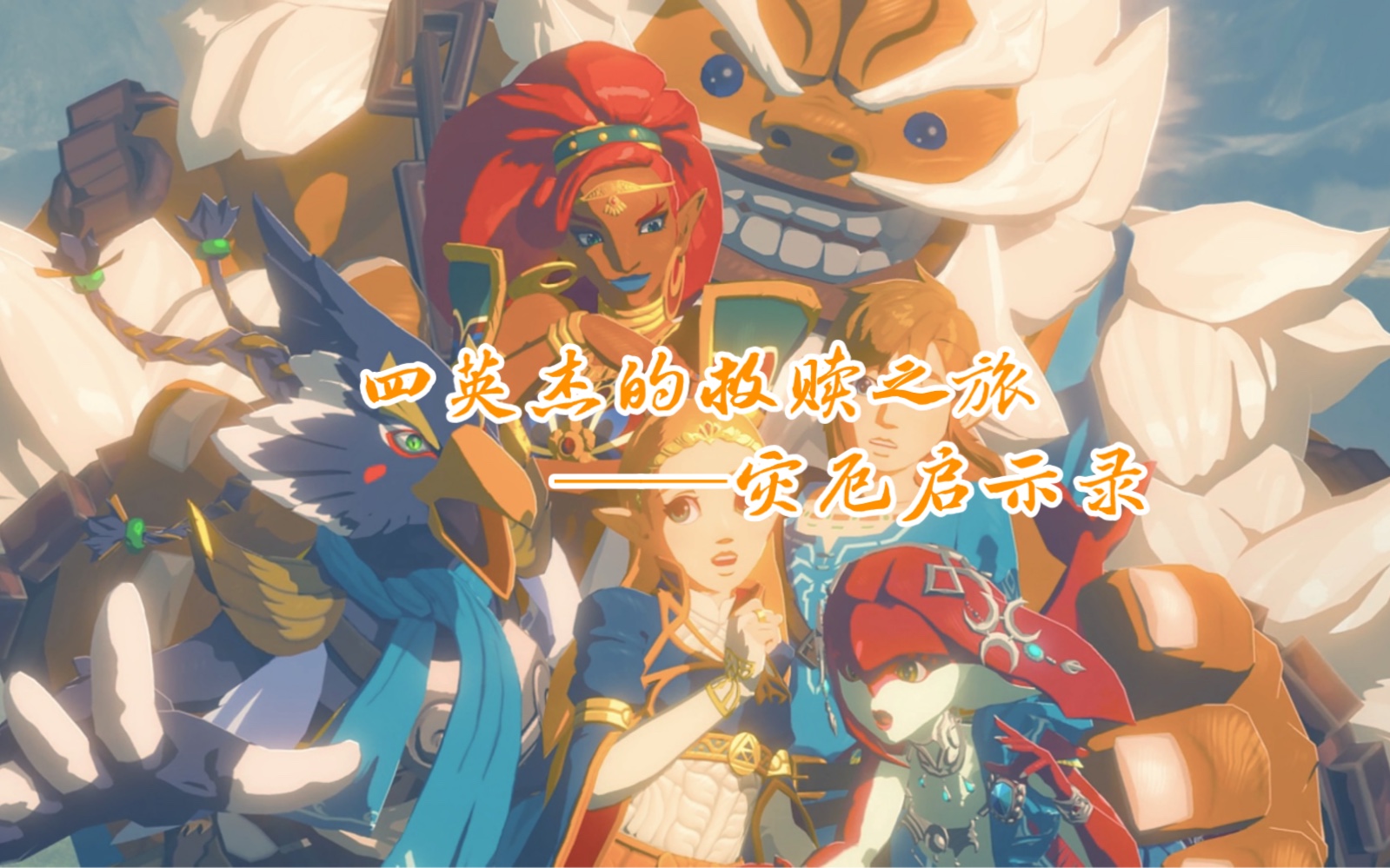 《塞尔达传说》X《前前前世》超然混剪四英杰的救赎之旅| “四英杰的...