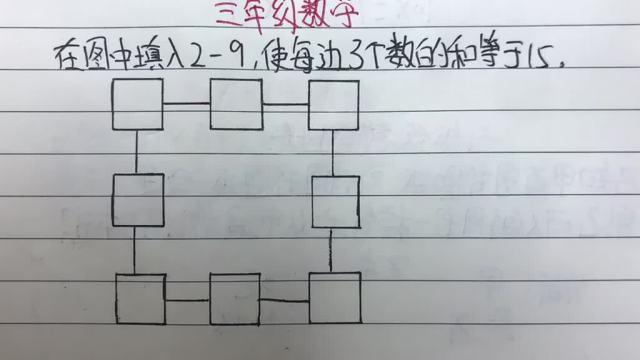 在图中填入2-9,使每边3个数的和等于15,能做对的孩子都是学霸