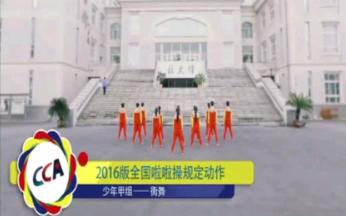 【自传】2016版全国啦啦操规定动作少年甲组街舞