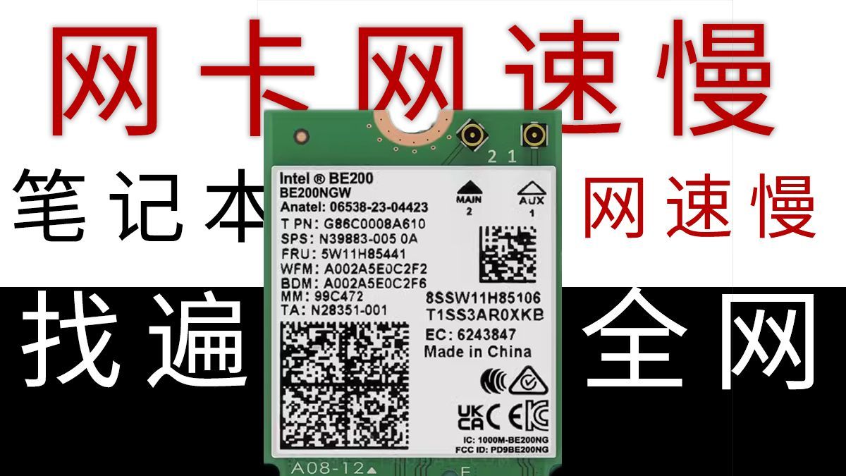笔记本网卡慢的原因终于让我找到了!网卡提速,网络提速,wifidirect