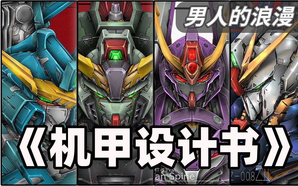 【书籍推荐】这还拿不下你?斩男又斩女!专教你画机甲的《机甲设计书...