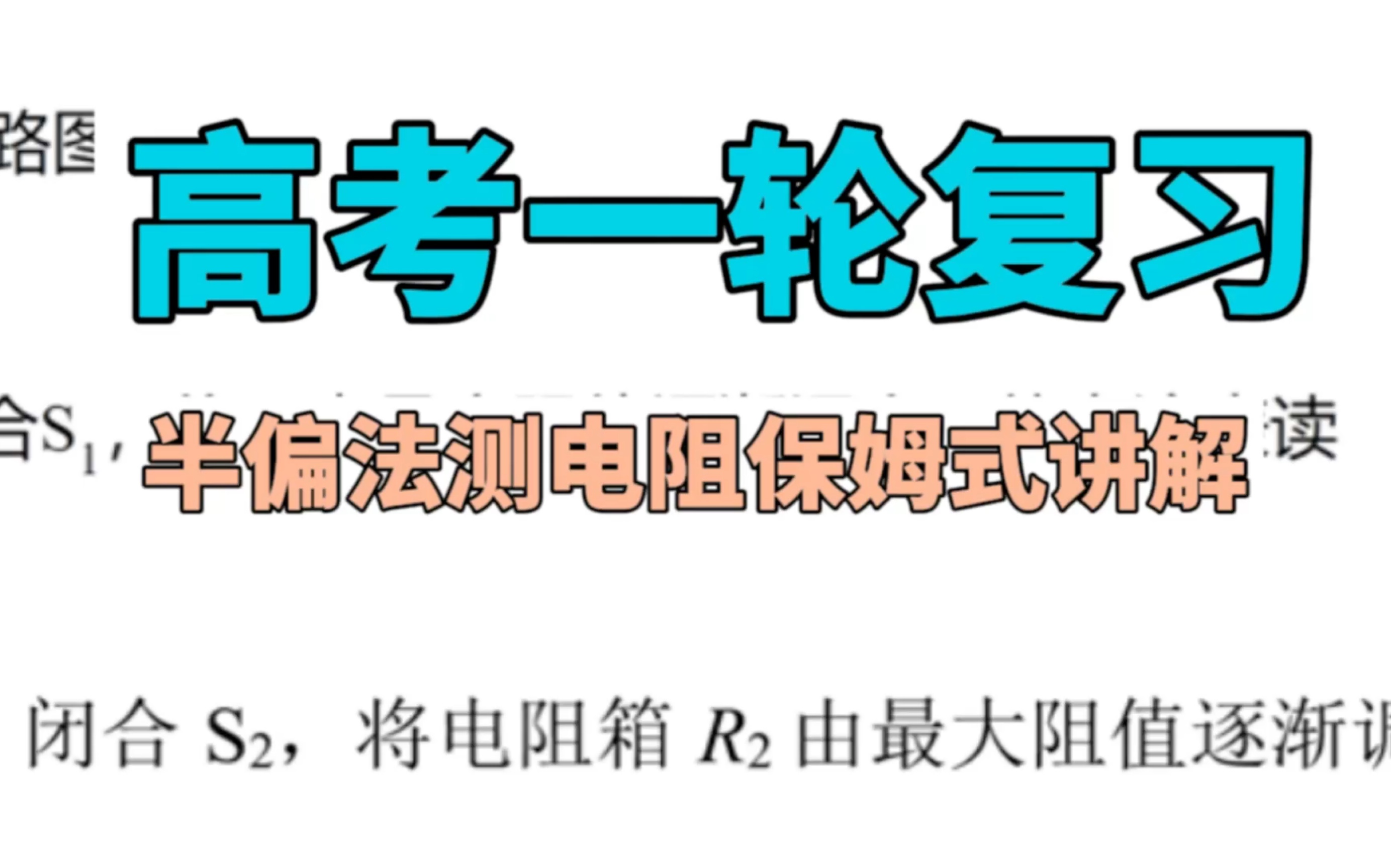 半偏法测电阻保姆式讲解
