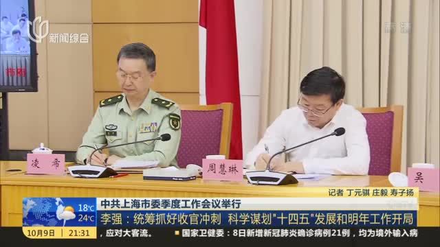 中共上海市委季度工作会议举行:李强——统筹抓好收官冲刺 科学谋划...