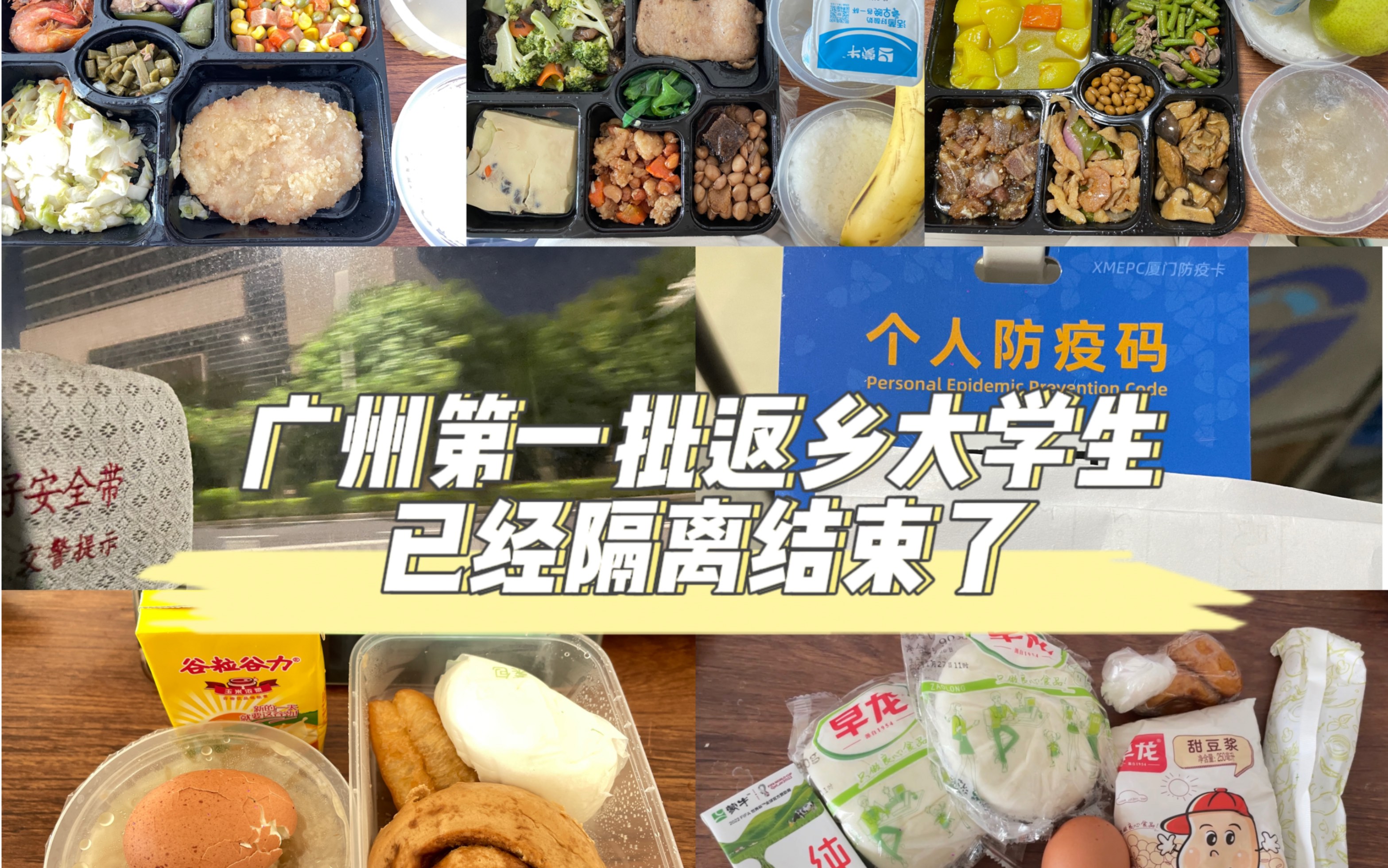 ...广州第一批返乡大学生隔离结束了吗?/隔离日志又名隔离餐记录表