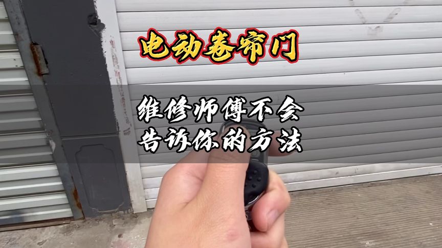 电动卷帘门师傅不会好说的几点