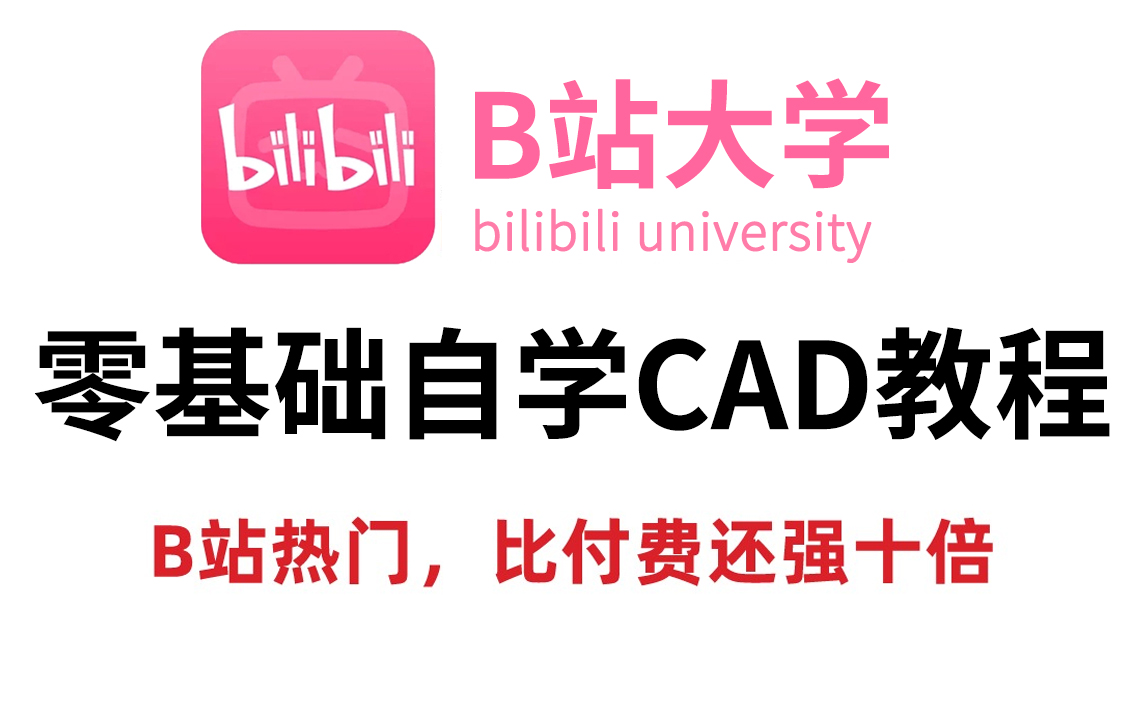 【2024最新CAD教程】存下吧!大佬花一周讲完的CAD零基础全套教程...