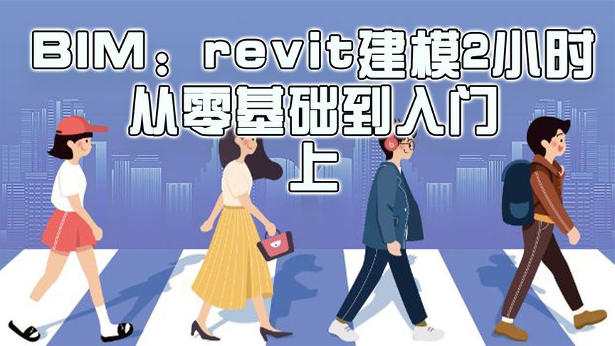 BIM:revit建模2小时从零基础到入门上【转载】