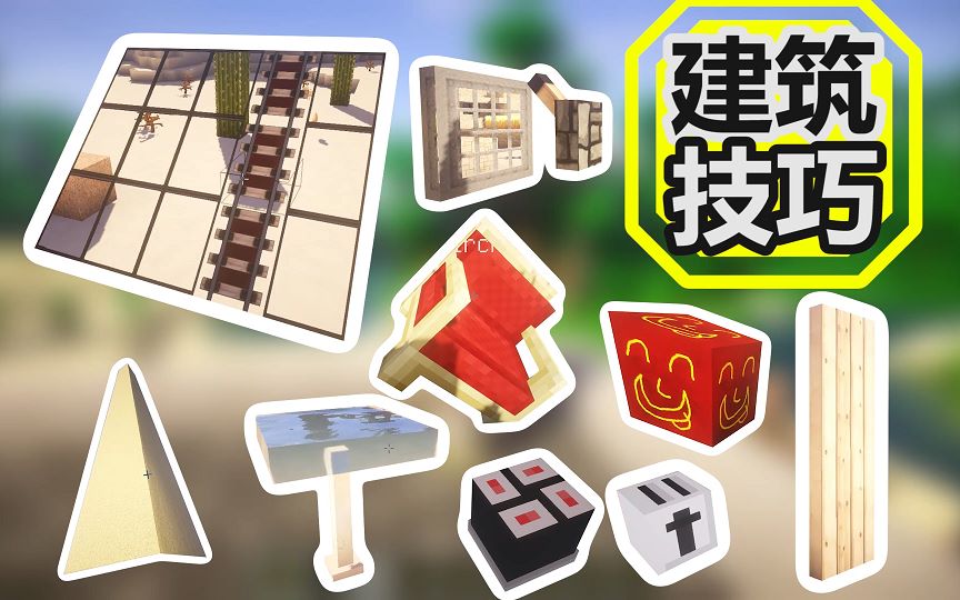 【钨冬】MC建筑师会用到的七个实用小技巧or黑科技
