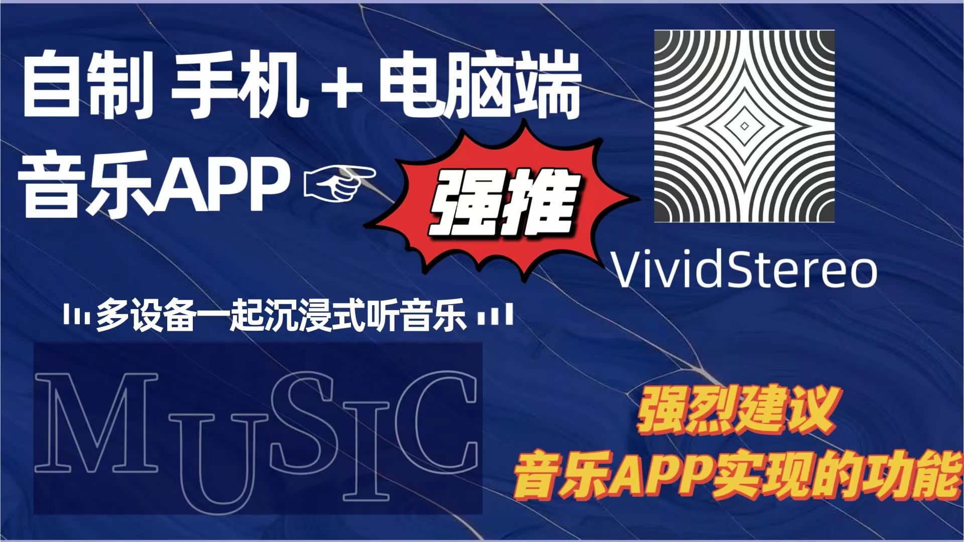 【自制APP】多设备音乐同步播放软件VividStereo,音乐爱好者不容...