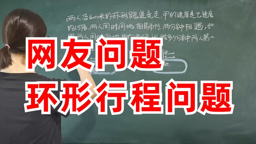 很多学生都迷糊环形行程问题,别怕,从根本上讲解,保你听懂
