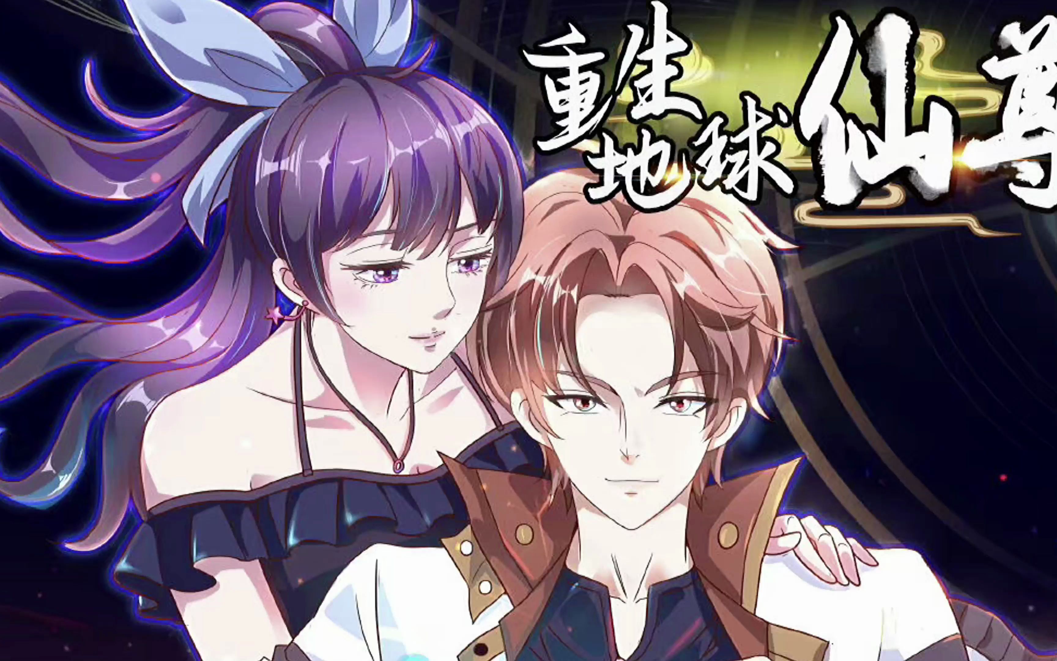 《重生地球仙尊》化神境修士重回高三 第四十七集