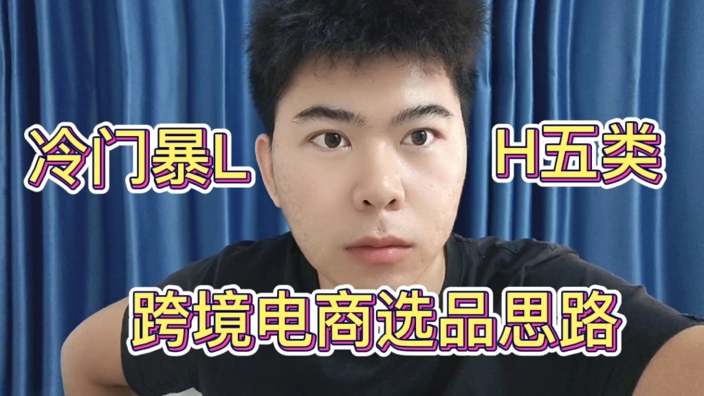 跨境电商选品新思路,如何在红海市场里找出那些冷门但暴L的产品