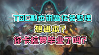 魔兽世界TBC副本钥匙任务整理(二) 想进本?你卡拉赞毕业了吗?