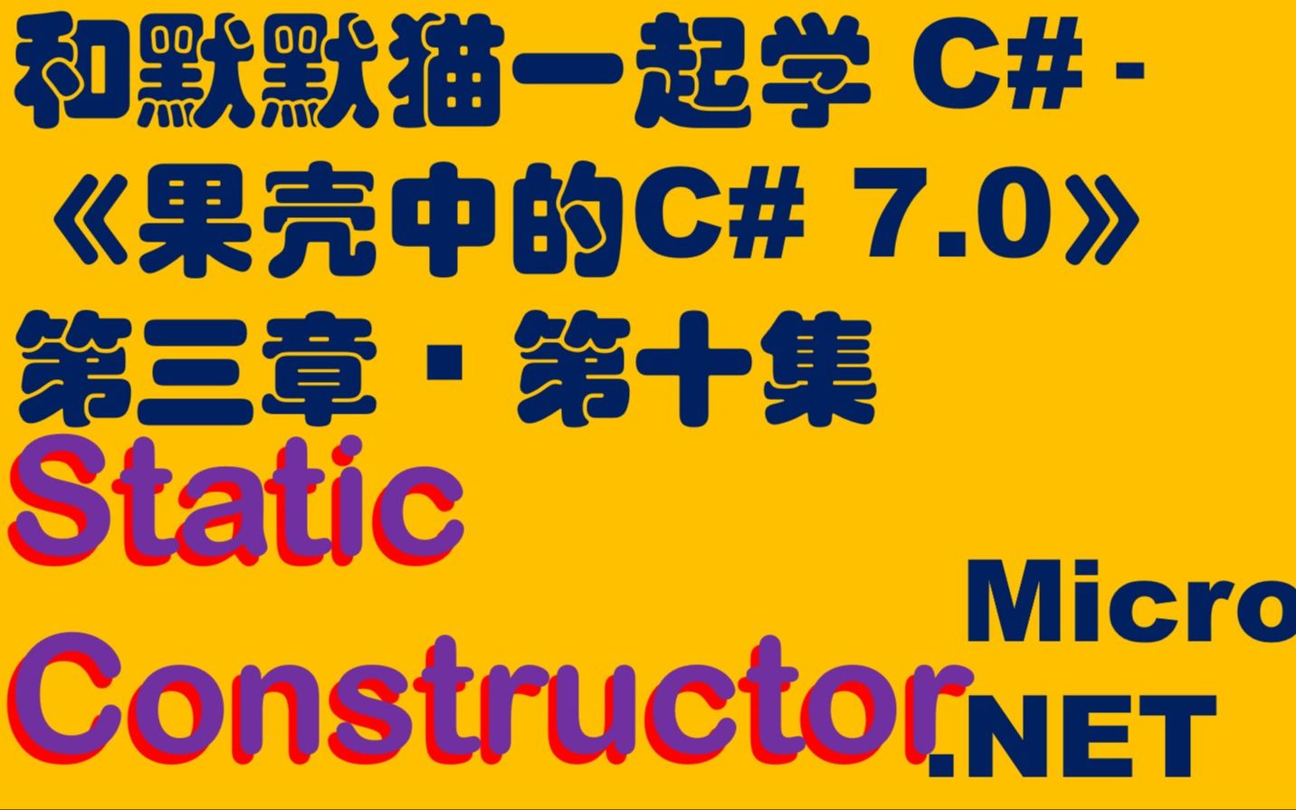【和默默猫一起学C#】果壳中的C# 7.0 第三章 第十集 Static Constructor