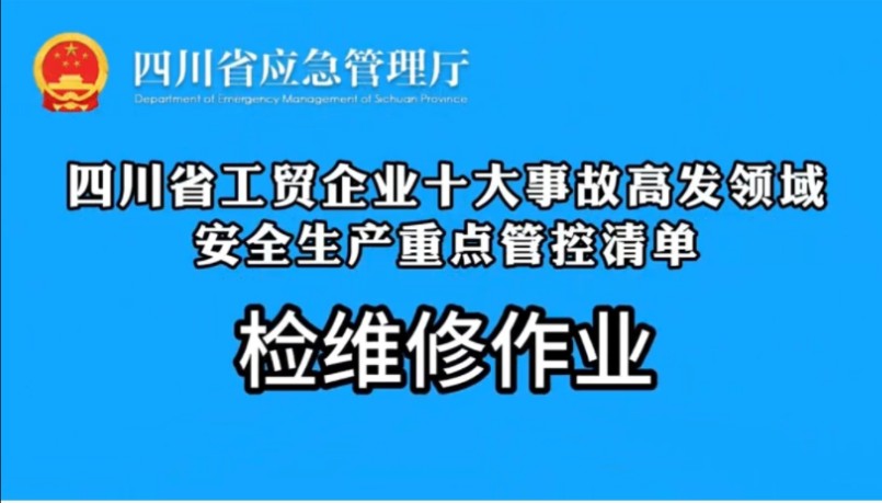 检维修作业管理