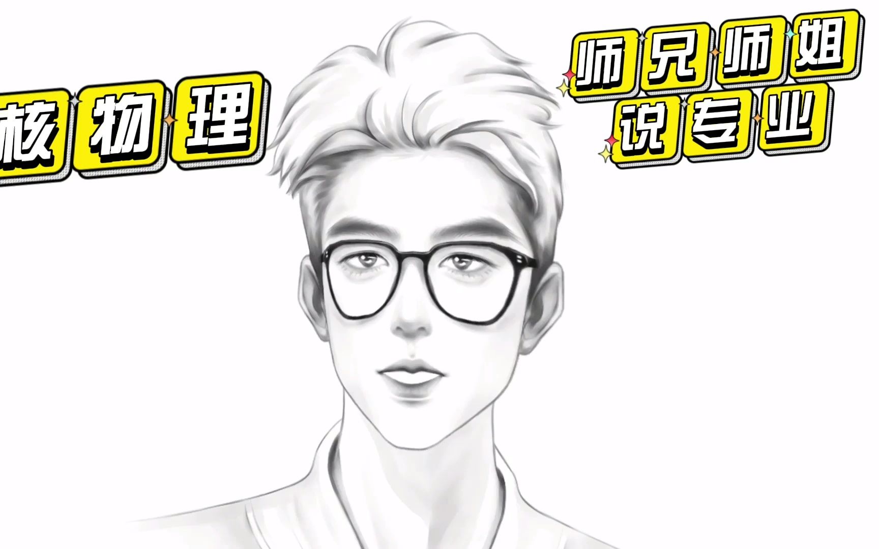 师兄师姐说专业,核物理专业详细解读,大学专业解读,志愿填报指南