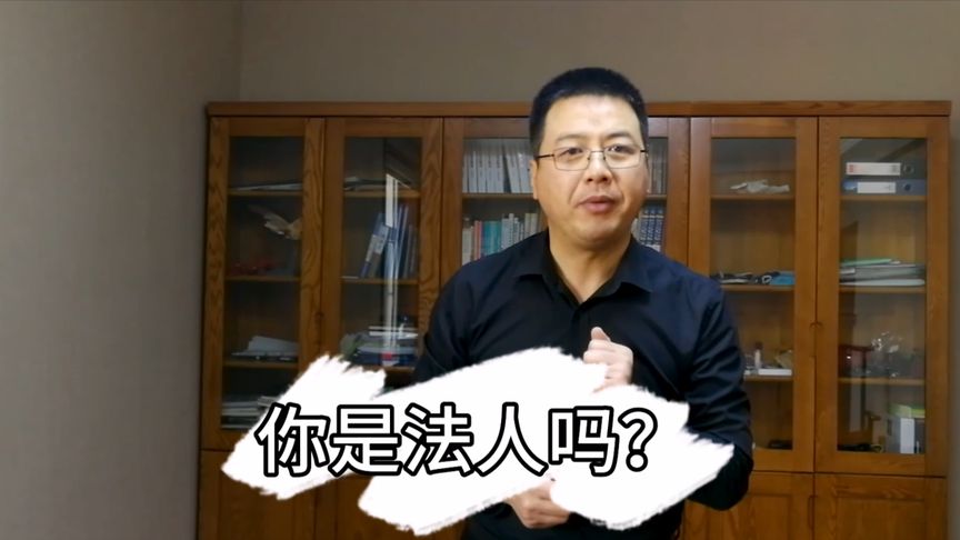 什么是法人?什么又是法人代表?这些法律知识你真的懂吗?