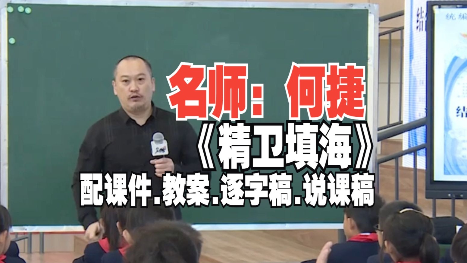 何捷《精卫填海》公开课四年级上册语文优质课【小学语文一等奖】