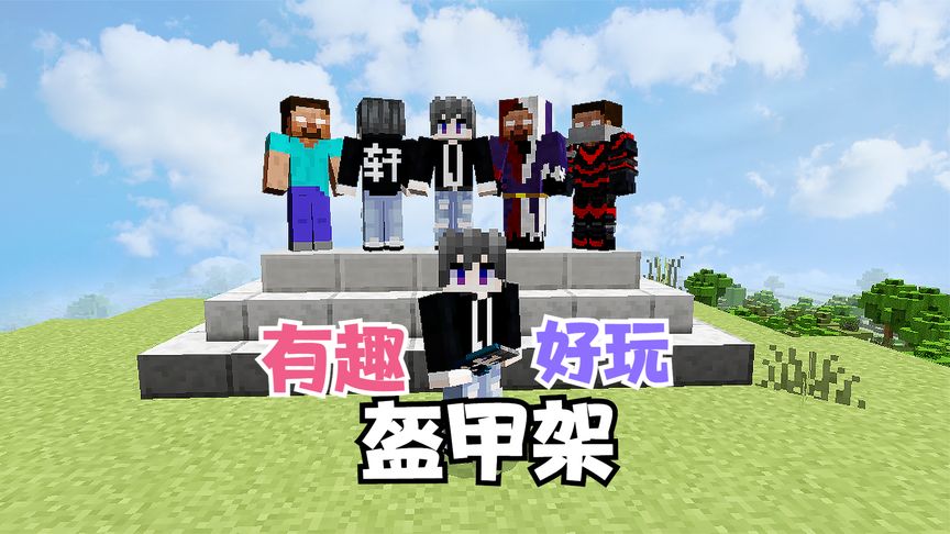 我的世界方块轩有趣的生存模组
