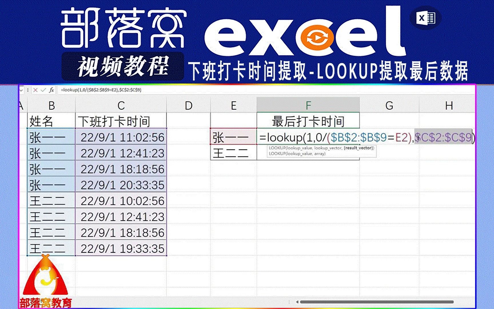 excel下班打卡时间提取视频:Lookup提取最后数据