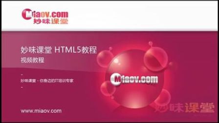 妙味课堂-HTML5视频教程-canvas-2