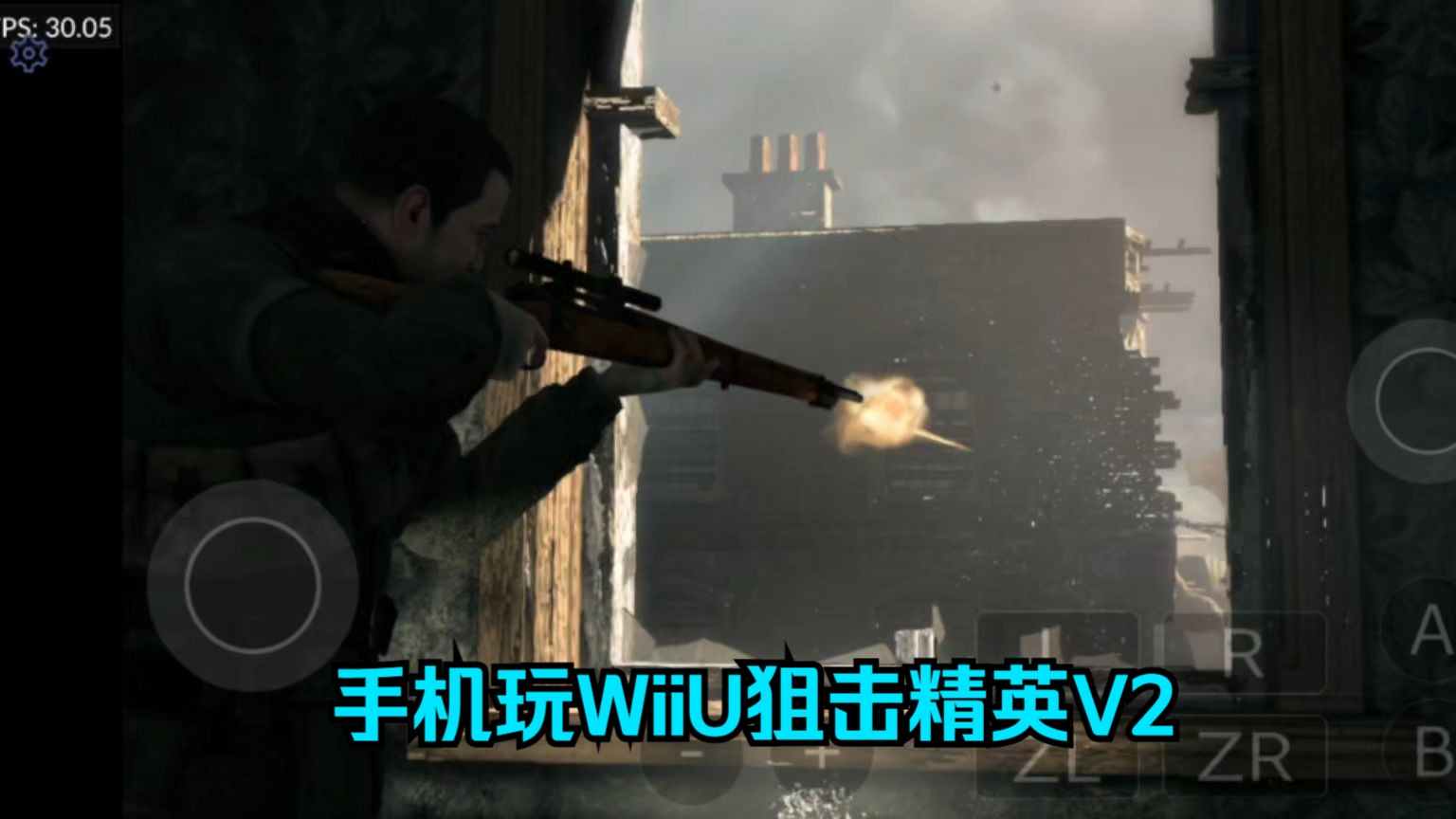 安卓WiiU模拟器Cemu,试玩《狙击精英 V2》无中文。