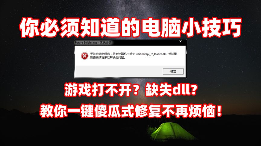 游戏打不开?缺失dll?教你一键傻瓜式修复不再烦恼!科技视野