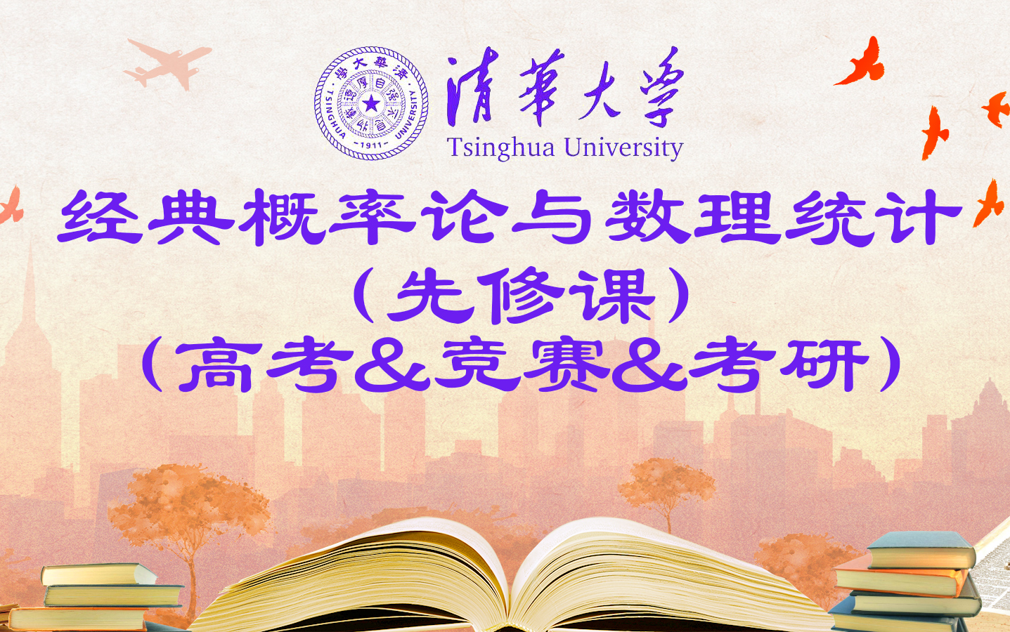 经典概率论与数理统计(先修课)(高考竞赛考研)