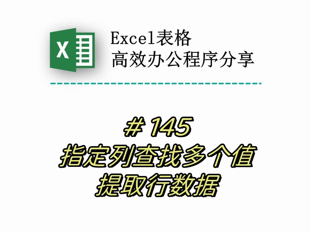 Excel指定列查找多个值提取行数据