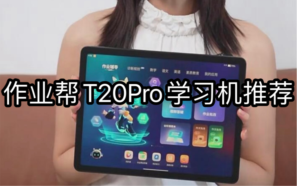 学习机、学习平板怎么样?￼￼作业帮T20Pro推荐