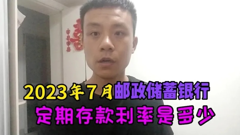 2023年7月中国邮政储蓄银行,定期存款利率是多少