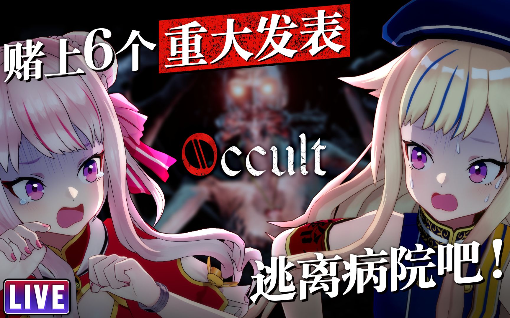 【录播】不逃离恐怖病院就无法进行六个重大发表【节选:六大发表】[...