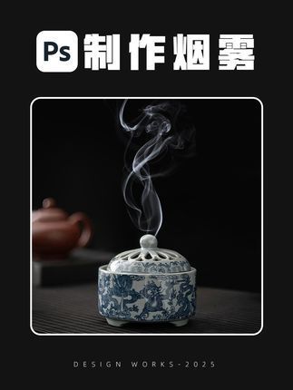 还不会画出烟雾效果?ps10秒搞定!