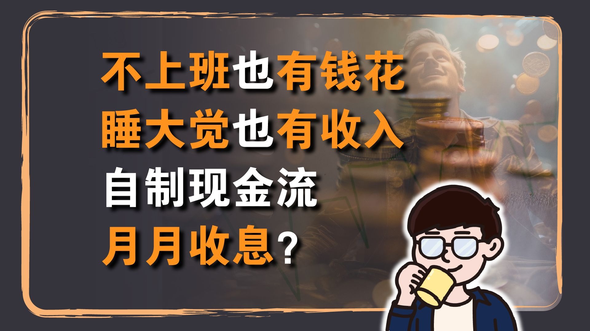月月收息:普通人自制现金流的几种理财方式!不上班也有钱花,睡大觉也...
