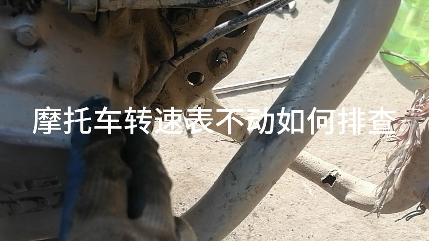 摩托车转速表不动,排查故障应该从何入手分享给大家。