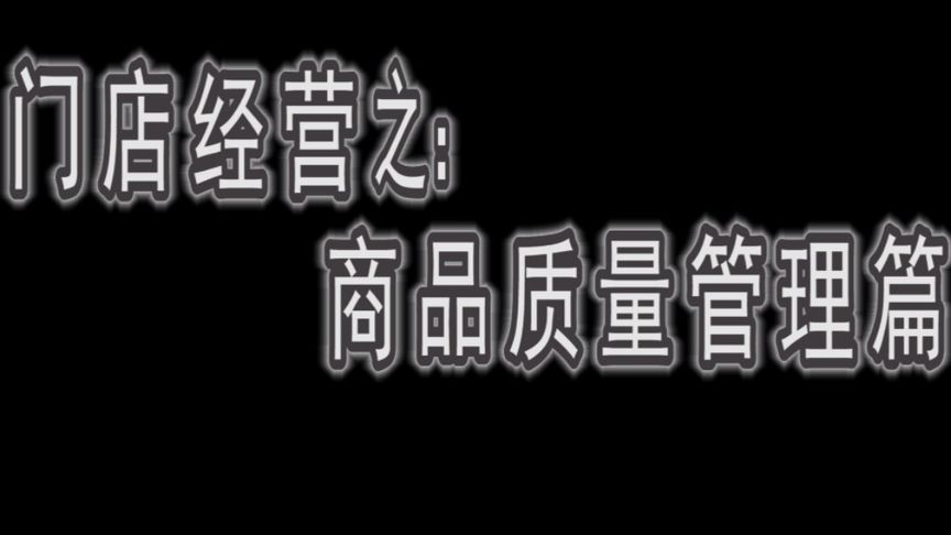 门店经营之质量管理